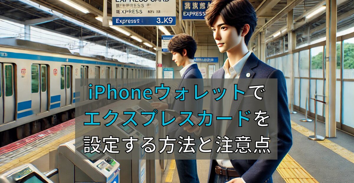 iPhoneウォレットでエクスプレスカードを設定する方法と注意点 - 自宅を警備する人のiPhone雑学ブログ