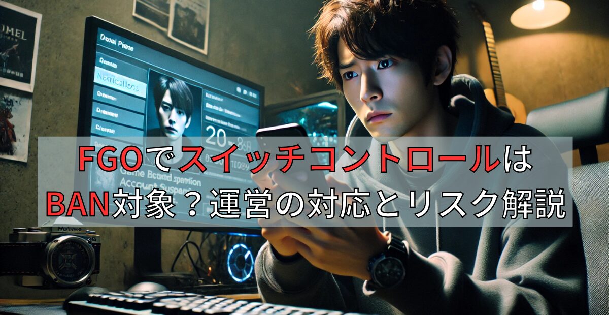 FGOでスイッチコントロールはBAN対象？運営の対応とリスク解説 - 自宅を警備する人のiPhone雑学ブログ