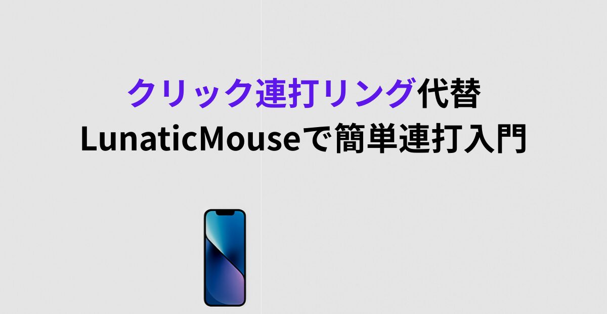 クリック連打リング代替：LunaticMouseで簡単連打入門 - 自宅を警備する人のiPhone雑学ブログ