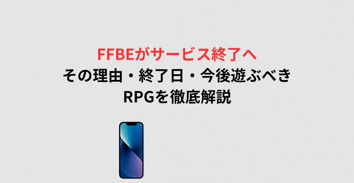 FFBEがサービス終了へ｜その理由・終了日・今後遊ぶべきRPGを徹底解説 - 自宅を警備する人のiPhone雑学ブログ